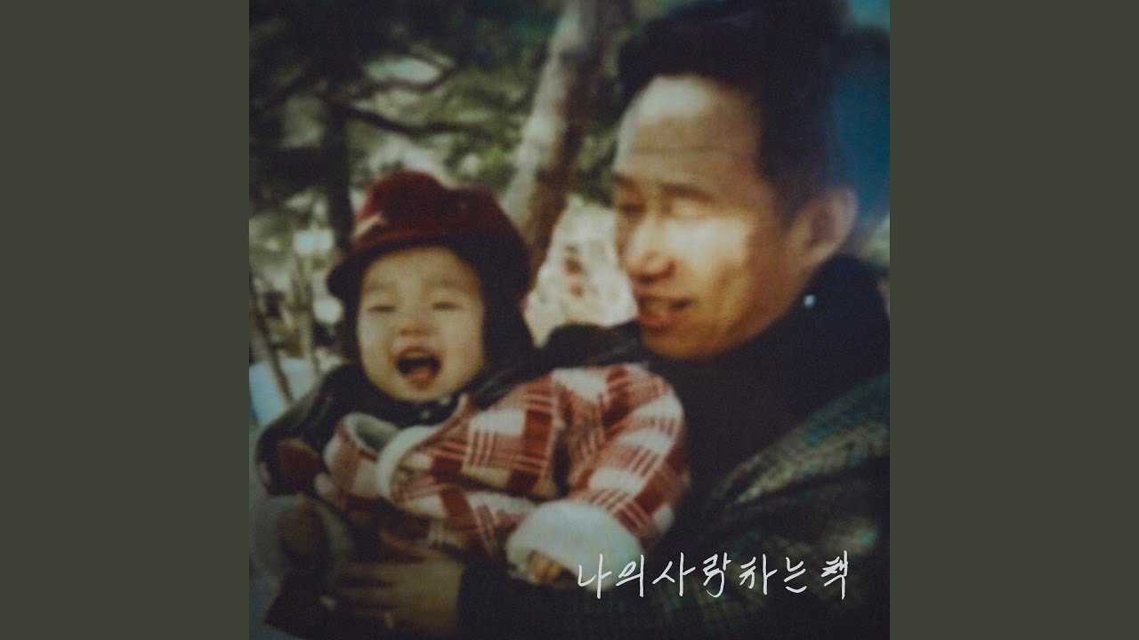 나의 사랑하는 책 There Is a Dear and Precious Book (Instrumental) - YouTube