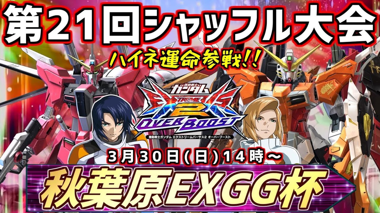 【3/30】秋葉GG杯 裏枠！4画面配信 【EXVS2OB】 - YouTube