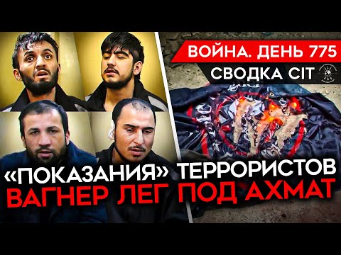 ВОЙНА. ДЕНЬ 775. \