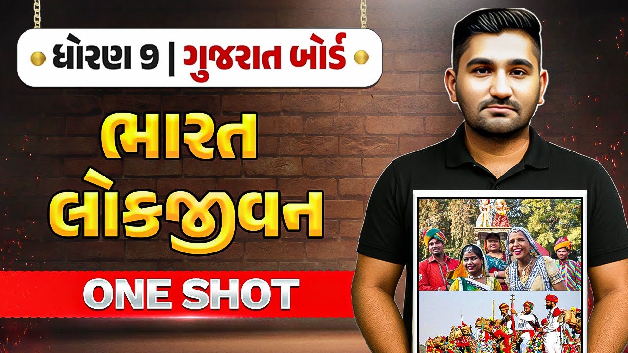 ભારત લોકજીવન in One Shot | SST | Complete Chapter | Class 9th/GSEB ...