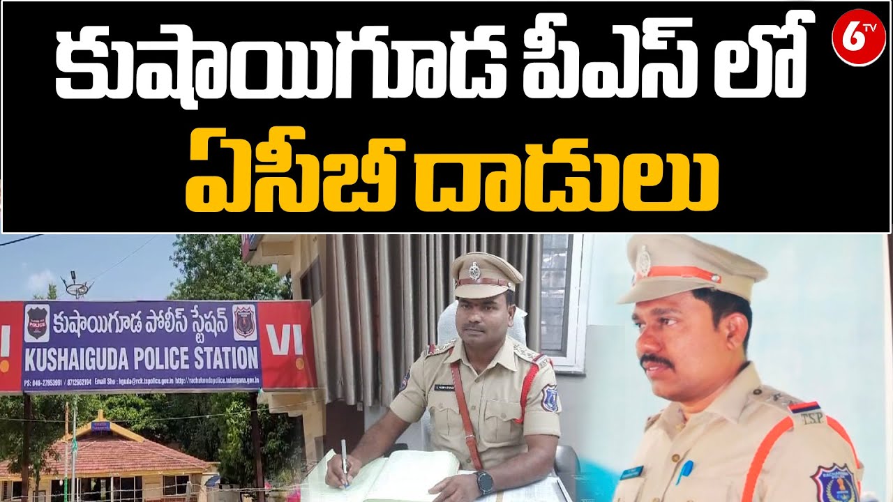 ACB raids on Kushaiguda Police Station | కుషాయిగూడ పీఎస్ లో ఏసీబీ ...