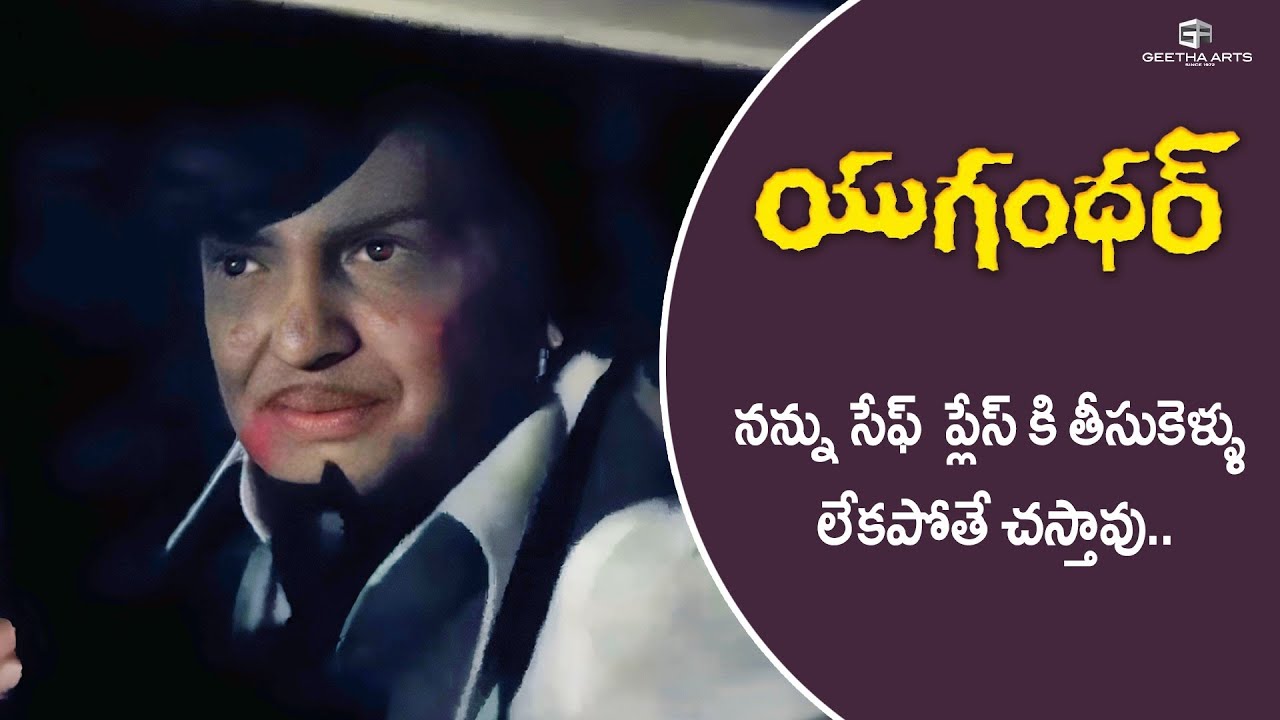 Yugandhar Telugu Movie Scenes | నన్ను సేఫ్ ప్లేసుకి తీసుకెళ్ళు... | NT ...
