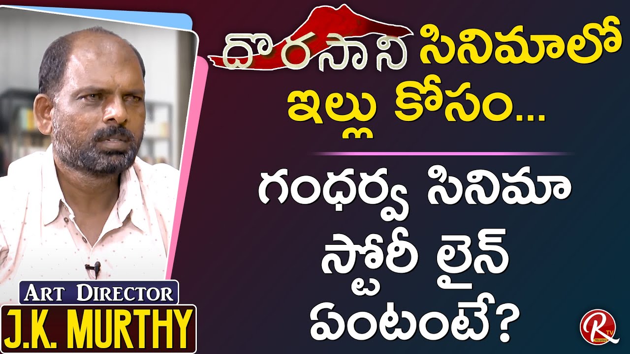 Art Director J.K.Murthy about Dorasani Movie Art Work and Gandharva ...