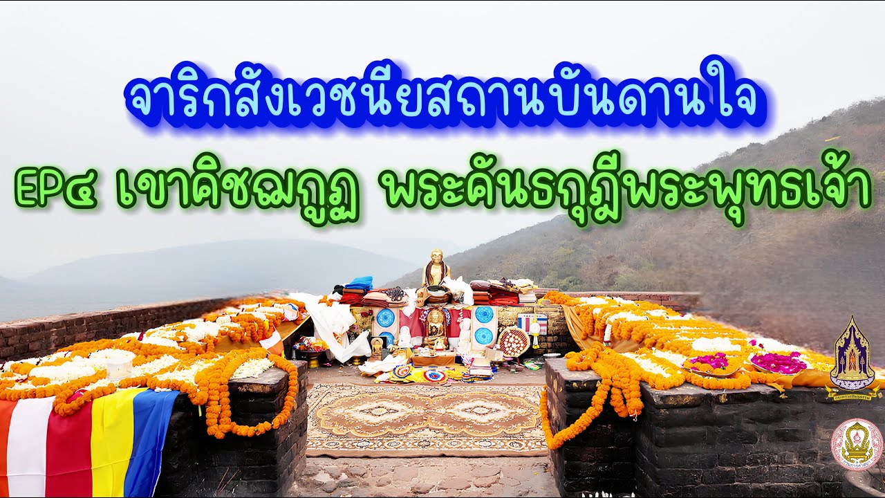 เขาคิชฌกูฏ (Gridhrakuta Hill) ทางใต้ของกรุงราชคฤห์ (Rajgir) รัฐพิหาร ...