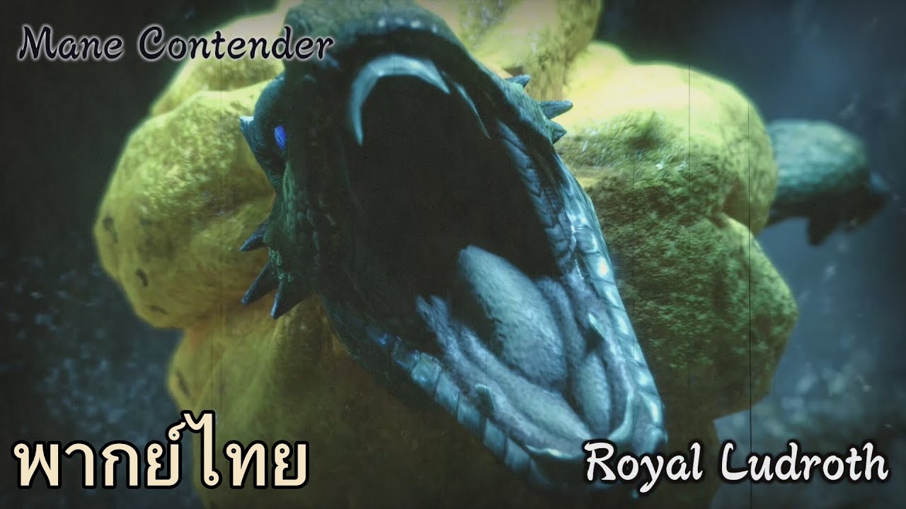 MHR : Monster Intros - Royal Ludroth (พากย์ไทย) - YouTube