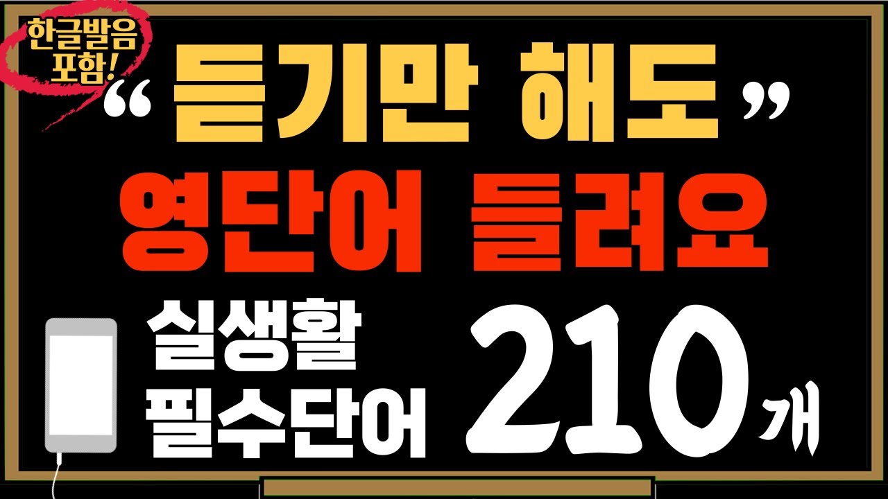 영어단어 210개|생활영어단어|실생활 필수단어|생활 필수 기초영어단어|영어공부|쉬운영어|영어단어 몰아듣기🔸통합편🔸수면영어영상