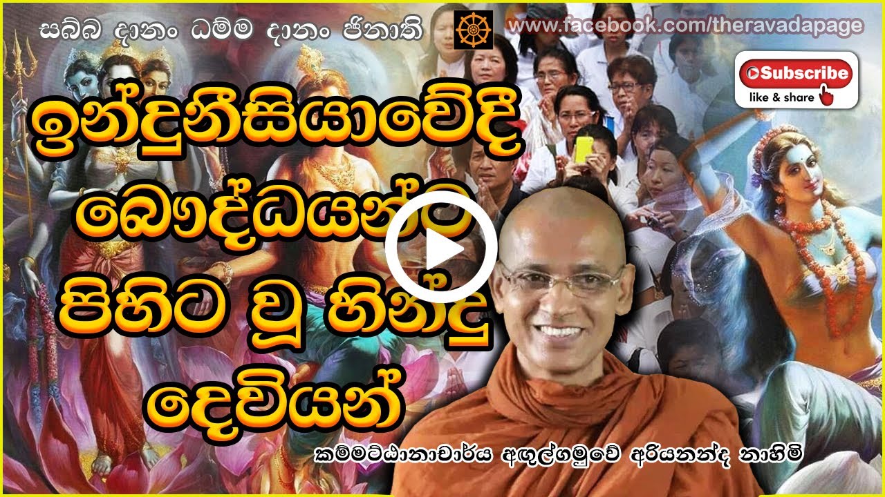 ඉන්දුනීසියාවේදී බෞද්ධයන්ට පිහිට වූ හින්දු දෙවියන් | Hindu god helped ...