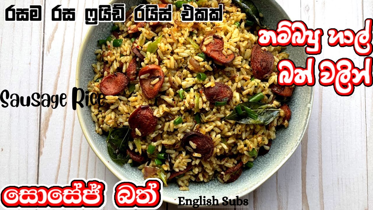 SAUSAGE RICE🍚|කරි වර්ග නැතුව කෑම වේලක් මහන්සියක් නැතුවම ගොඩ දාගන්න මේ ...