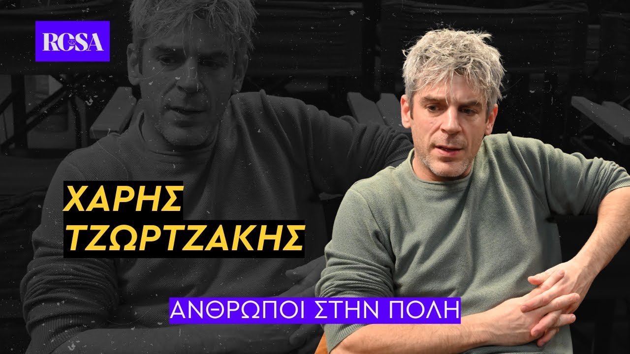Χάρης Τζωρτζάκης: «Υπάρχει μια πολιτική μοναξιά. Είμαι πολιτικά άστεγος ...