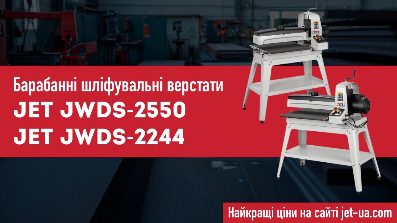 Барабанний шліфувальний верстат Jet JWDS-2550 - YouTube