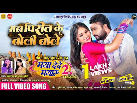 मन पिरीत के बोली बोले | Man Pirit Ke Boli Bole | Full Song | Maya Dede Mayaru 2 | Mann, Ishika