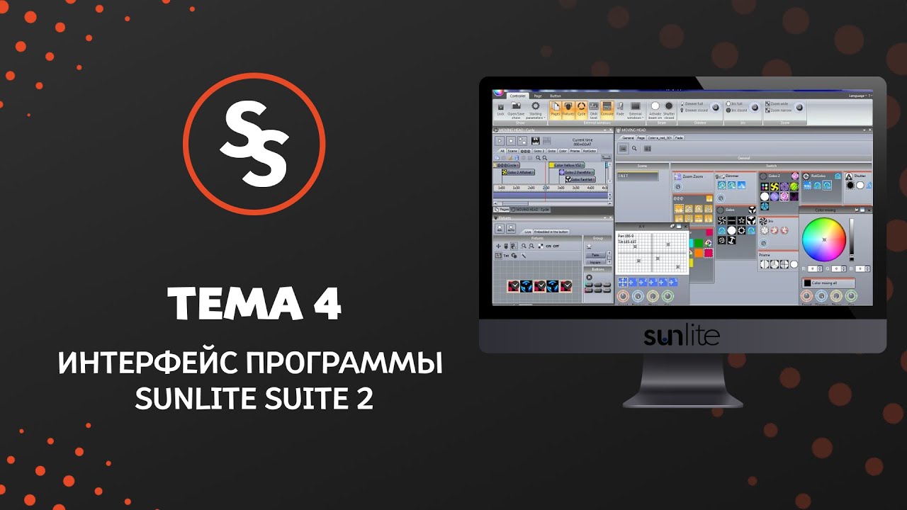 Sunlite Suite Tuts - Тема 4. Интерфейс программы Sunlite Suite 2 - YouTube