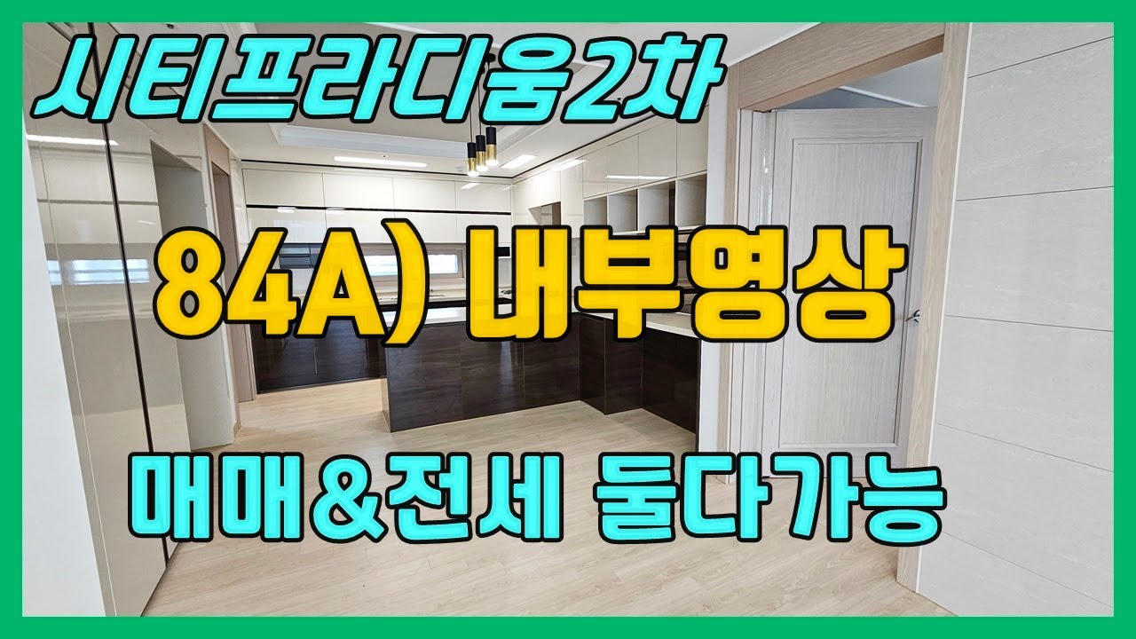 당진아파트 매매&전세 ** 당진시티프라디움2차 84A타입 내부영상 ** 25년2월현재) 90세대 동.호수 지정 매매와 전세 둘다 가능/ 당진아파트매매/ 당진아파트전세 ...