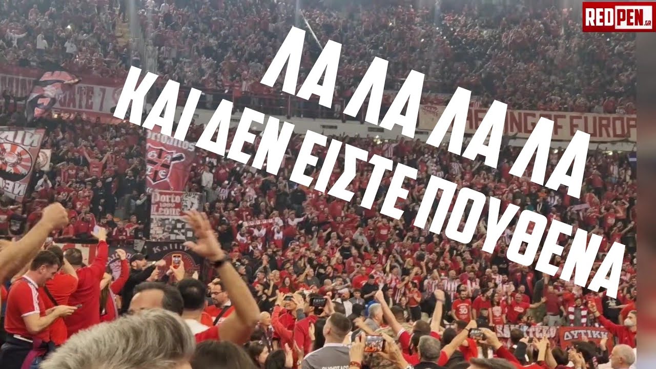 "Λα, Λα, Λα, και δεν είστε πουθενά" - Το ΣΕΦ στο πόδι για τον Ολυμπιακό ...