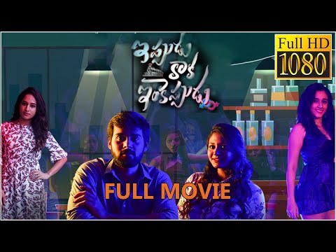 Ippudu Kaaka Inkeppudu Telugu Full Length Movie || Hasvanth Vanga || Nuveksha || Cinema Theatre