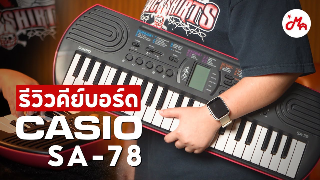 รีวิว CASIO SA-78 คีย์บอร์ดจิ๋วฟังก์ชั่นครบพกพาง่าย - YouTube