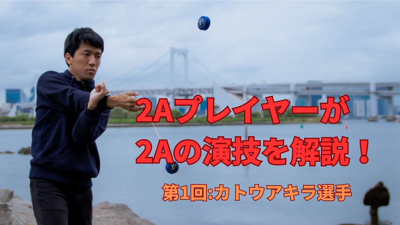 2Aプレイヤーが2Aの演技を解説！ 第1回：カトウアキラ選手 - YouTube