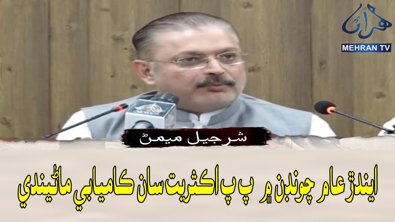 PPP will win next General Elections: Sharjeel Memon || Mehran Tv News ...