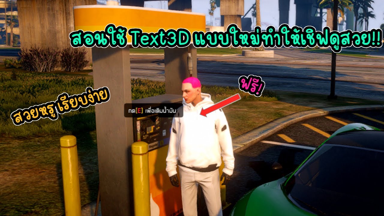 FiveM | ShowToolTip Text3Dแบบใหม่ สอนใช้งานฟรี โหลดใต้คลิป! [ก็อปว่าง ...