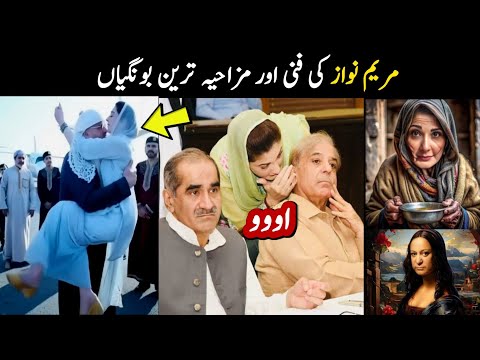 Maryam Nawaz new funny Moments | Maryam Nawaz funny speeches | Maryam Nawaz funny video | Aina Tv