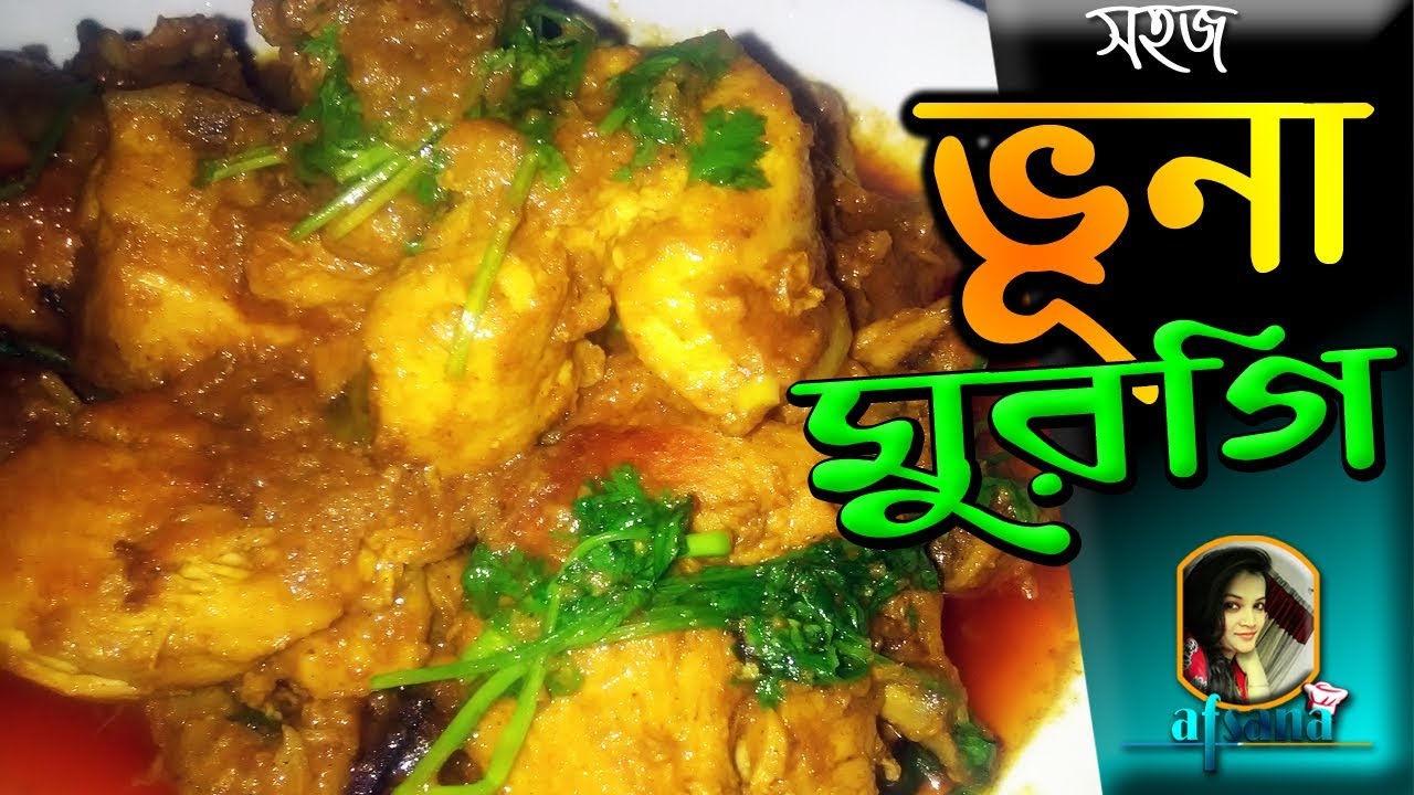 মুরগি ভুনা | RANNA RECIPE | কোরবানীর স্পেশাল | Chicken Vuna। Ranna ...