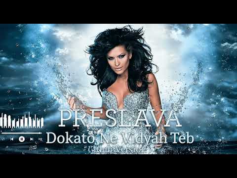 Preslava 2026 - Dokato Ne Vidyah Teb. ( Club Version )