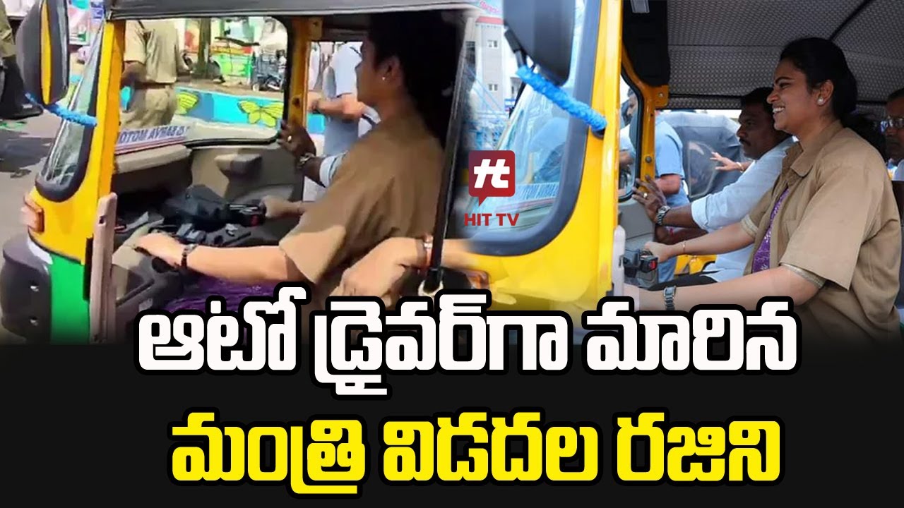 ఆటో నడిపిన మంత్రి విడదల రజిని ! -Minister Vidadala Rajini Driving Auto ...