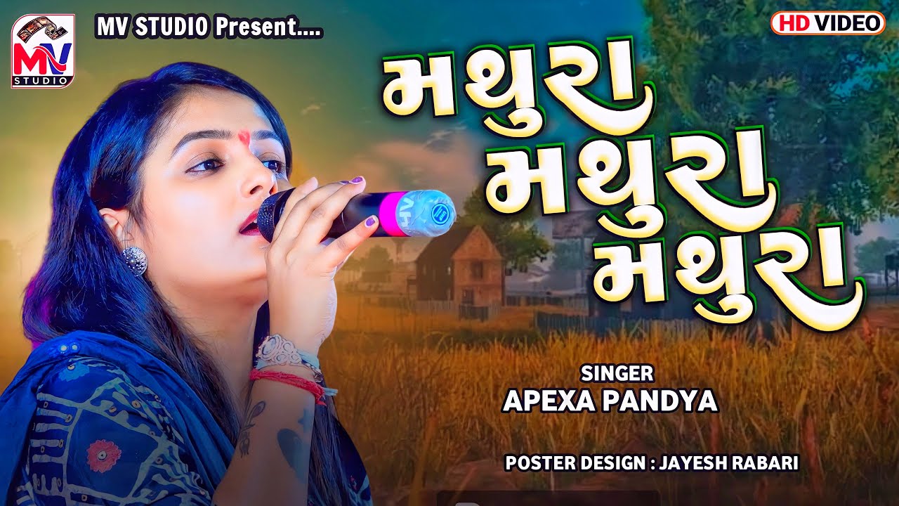 મથુરા મથુરા મથુરા | Apexa Pandya | Mathura Mathura | Mv Studio - YouTube