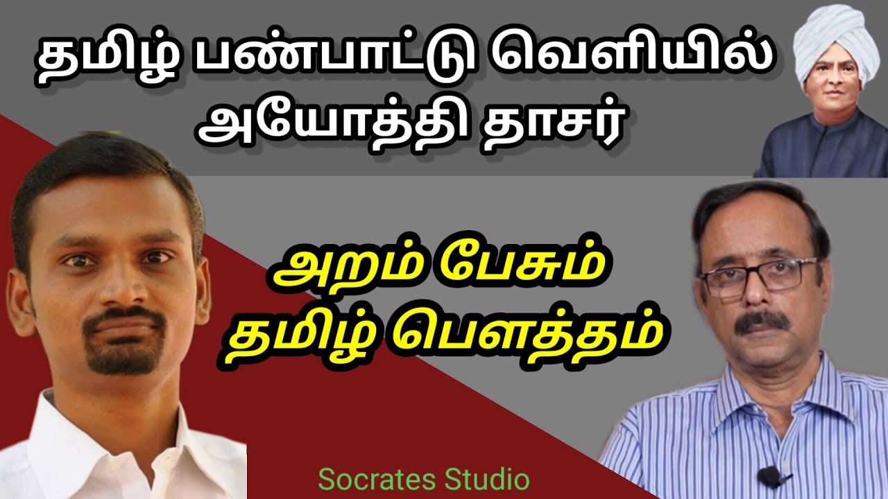 AYOTHIDASAR ll தமிழ் பண்பாட்டு வெளியில் அயோத்திதாச பண்டிதர் ll பேரா ...