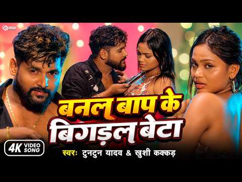#Video - बनल बाप के बिगड़ल बेटा | #Tuntun yadav new song | #banal baap ke bigdal beta tuntun yadav