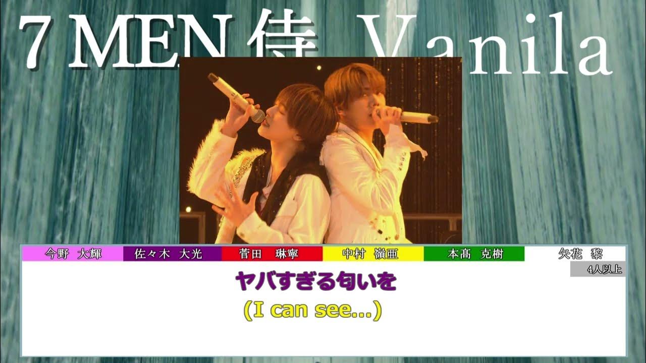 7 MEN 侍 Vanila（演奏除去・アカペラ風）歌詞・パート割 - YouTube