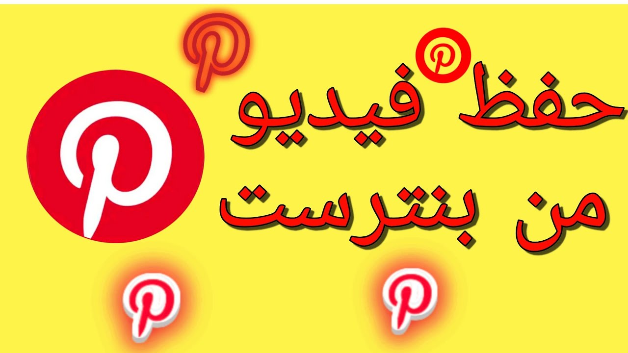 حفظ فيديو من pinterest / شرح تطبيق بنترست - YouTube