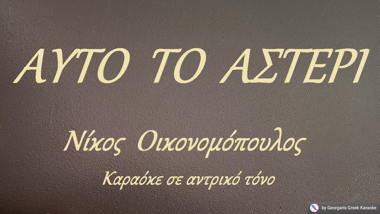 ΑΥΤΟ ΤΟ ΑΣΤΕΡΙ - Νίκος Οικονομόπουλος (ΣΟΛ) Καραόκε σε αντρικό τόνο ...