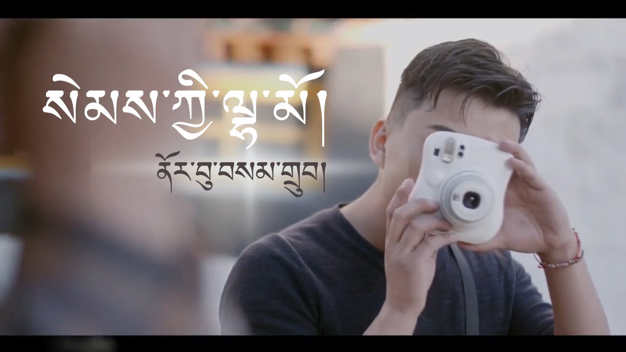 སེམས་ཀྱི་ལྷ་མོ། ནོར་བུ་བསམ་གྲུབ། གཞས་ཚིག། Sem Kyi Lhamo Norbu Samdup ...