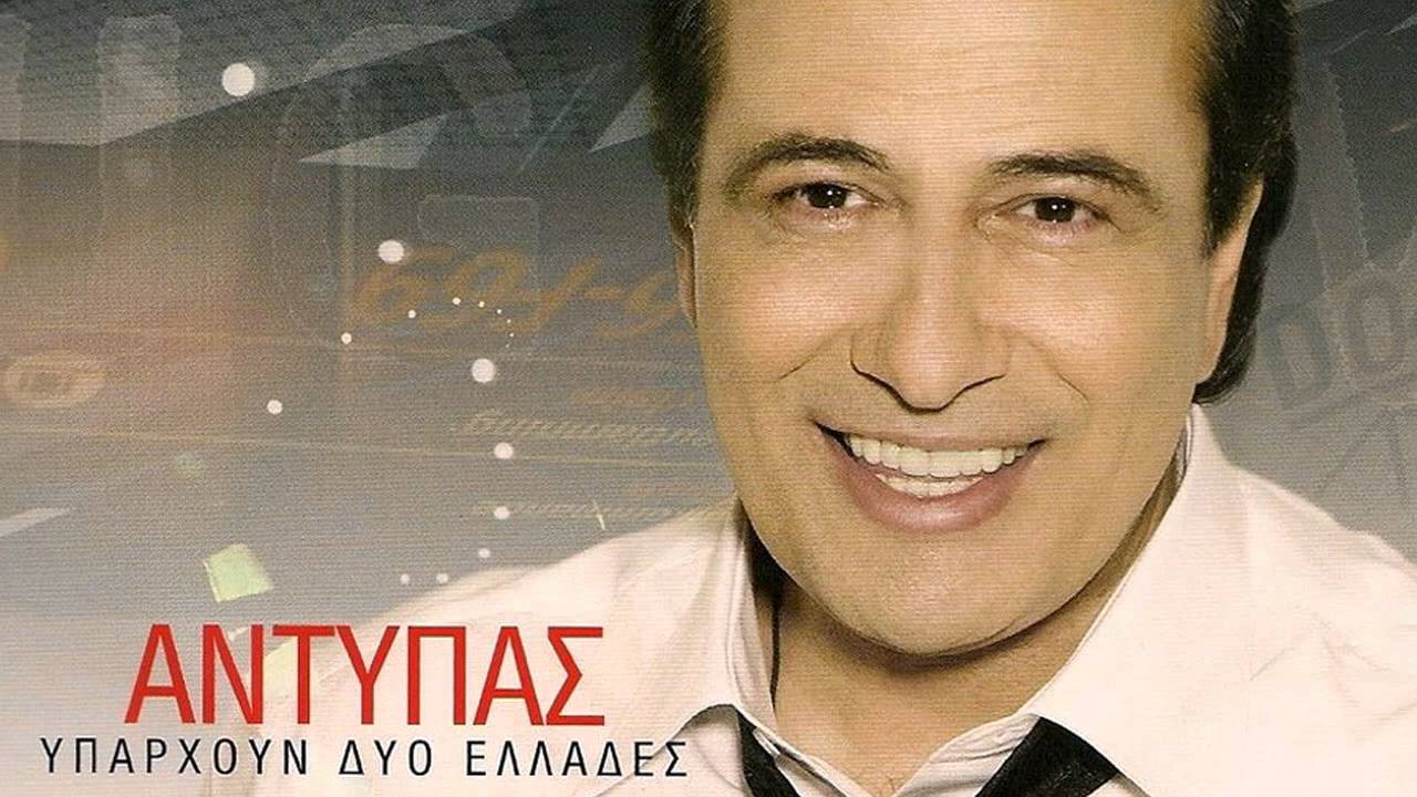 Έρωτας κλέφτης - Αντύπας - YouTube