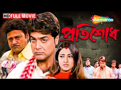 YT ছবিঘর - Pratisodh (প্রতিশোধ) | Full Bengali Movie | Prosenjit, Rachna, Tapas Paul | Blockbuster