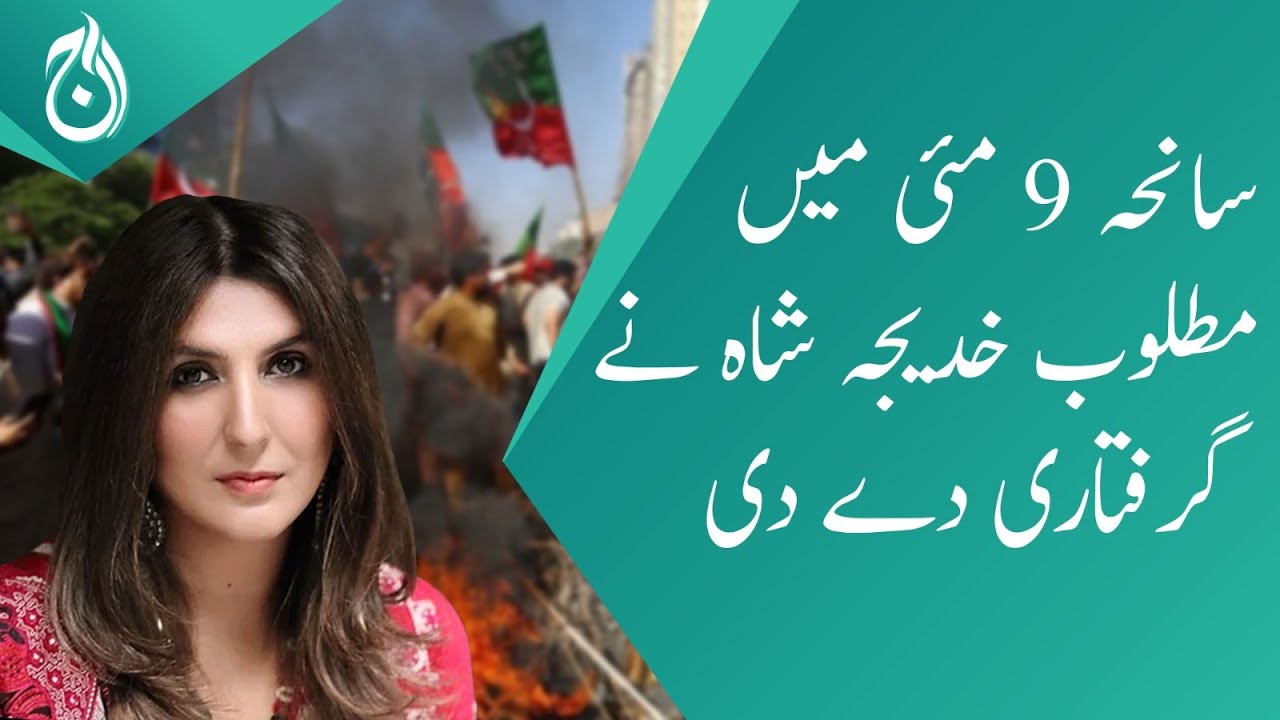 May 9 incident wanted accused Khatija Shah give the arrest in Lahore ...