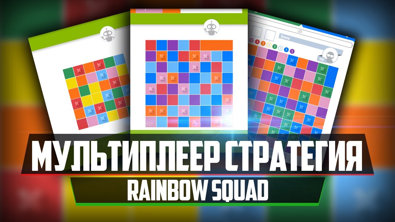 RAINBOW SQUAD Пазл Стратегия на андроид - PHONE PLANET - YouTube