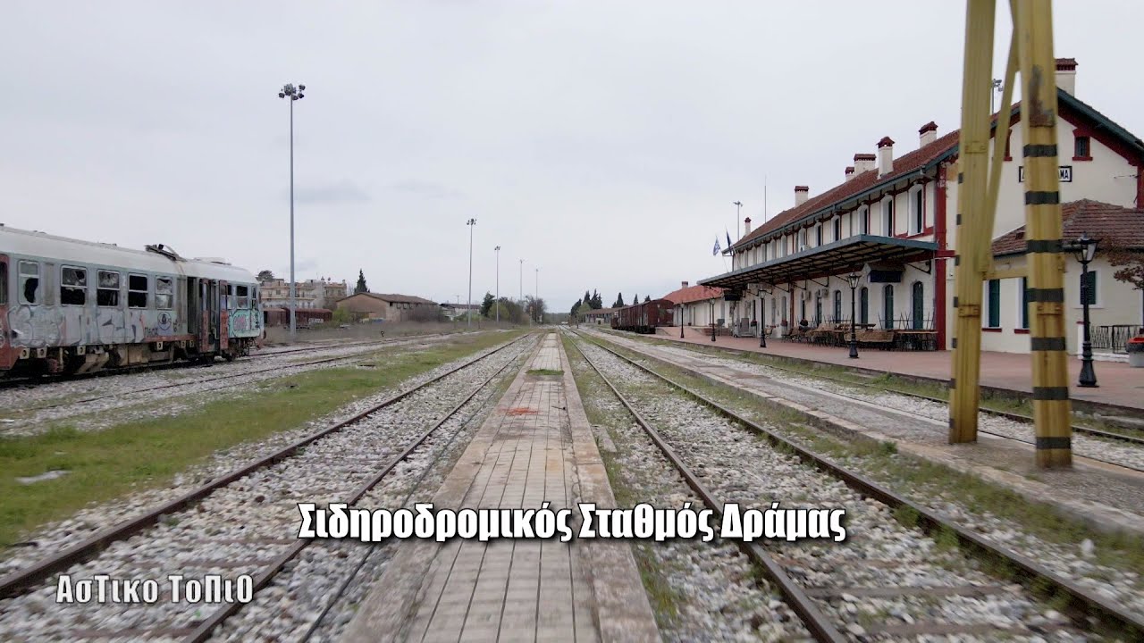 Σιδηροδρομικός Σταθμός Δράμας - YouTube