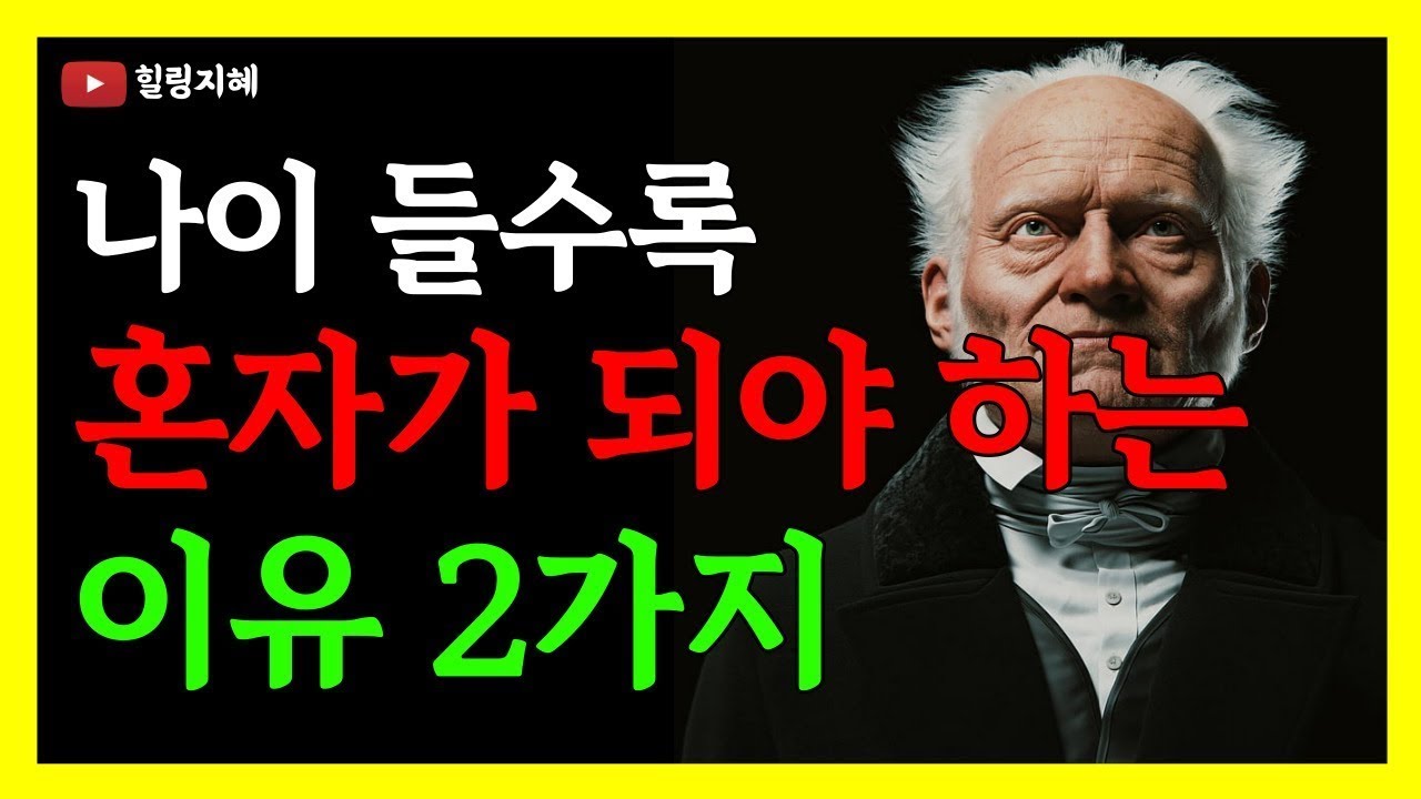 나이 들수록 혼자가 되어야 하는 이유 2가지ㅣ가장 고독한 사람이 가장 행복하다ㅣ쇼펜하우어의 냉철한 인간관계 조언ㅣ오디오북ㅣ자면서 듣는 명언ㅣ인생명언 Youtube