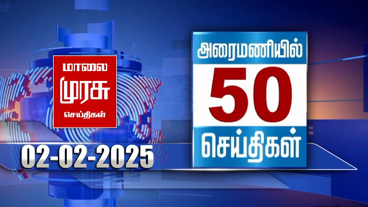 அரைமணியில் 50 செய்திகள் |Top 50 News Stories in Live 30 Minutes | 02-02 ...