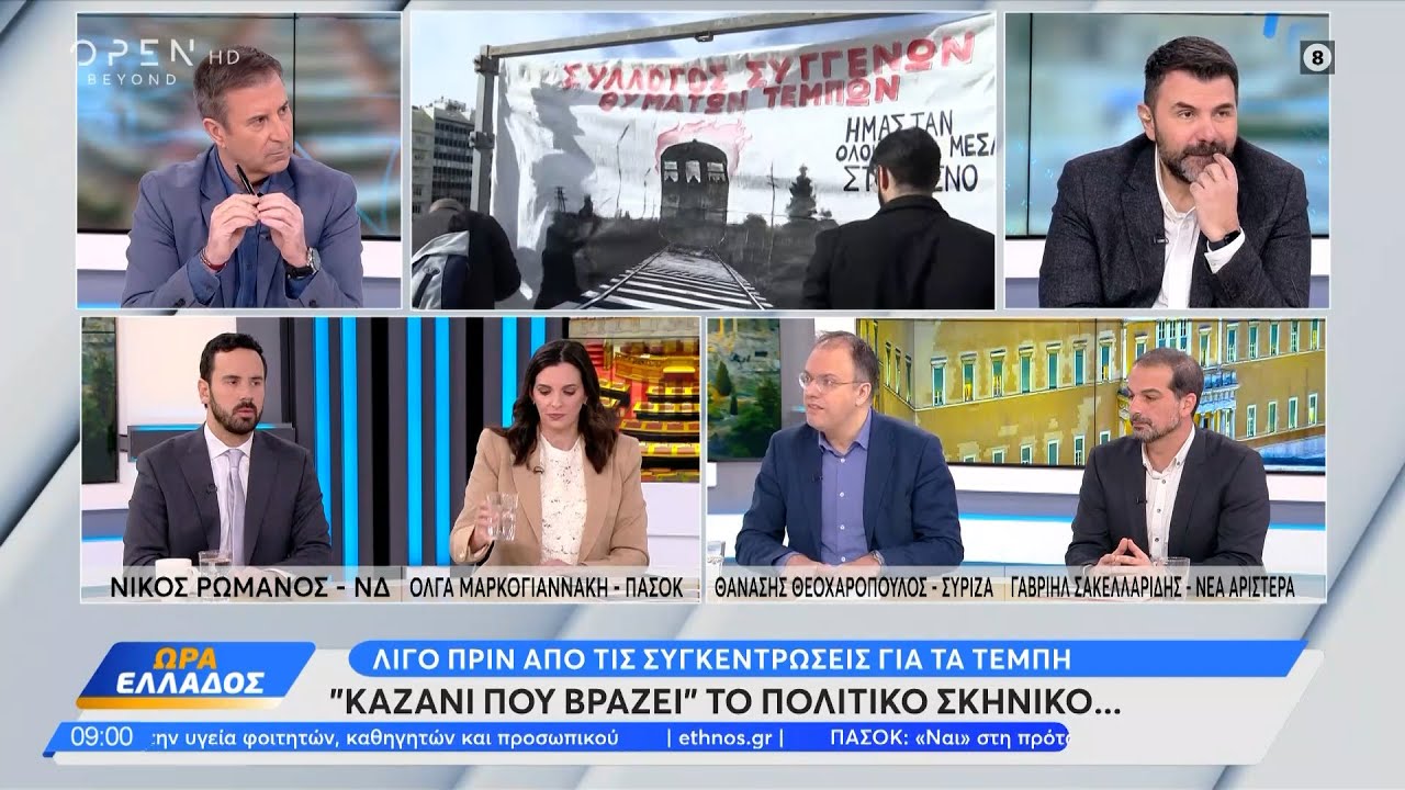 Συνεχίζεται η πολιτική κόντρα με φόντο τις συγκεντρώσεις για τα Τέμπη ...