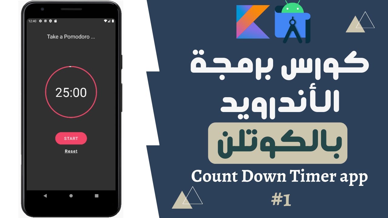 42) كورس برمجة تطبيقات الأندرويد بالكوتلن - Count Down Timer App - second module - YouTube