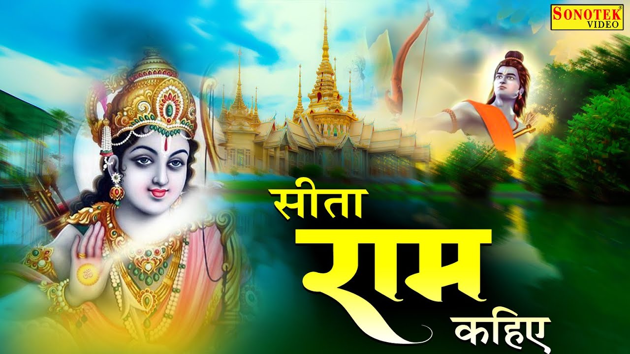सीता राम सीता राम सीता राम कहिये | Sita Ram Sita Ram Sita Kahiye ...