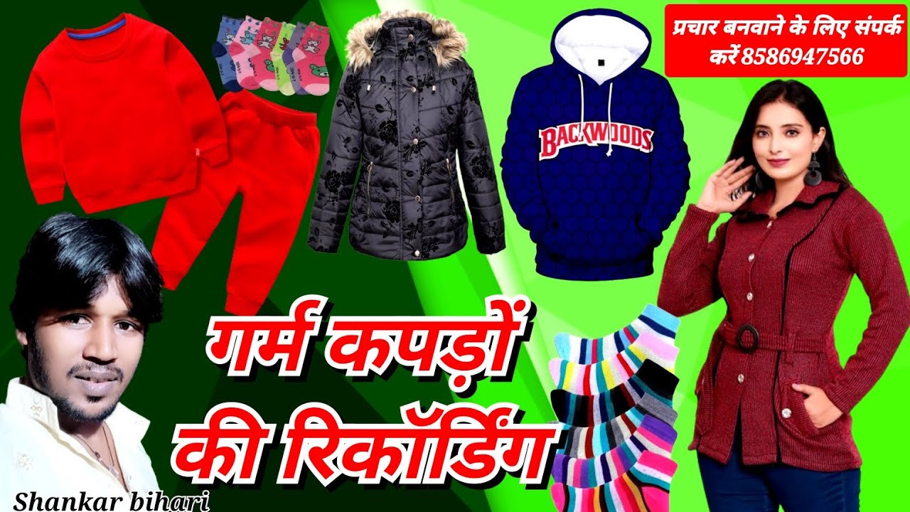 गर्म कपड़ों की रिकॉर्डिंग | garm kapde ka prachar | Kapda bechne ka ...