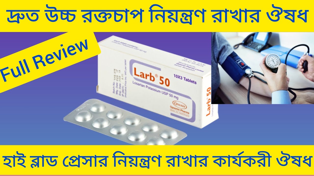 Larb Tablet Bangla/ দ্রুত উচ্চ রক্তচাপ নিয়ন্ত্রণ করার ঔষধ/ Larb 50 ...