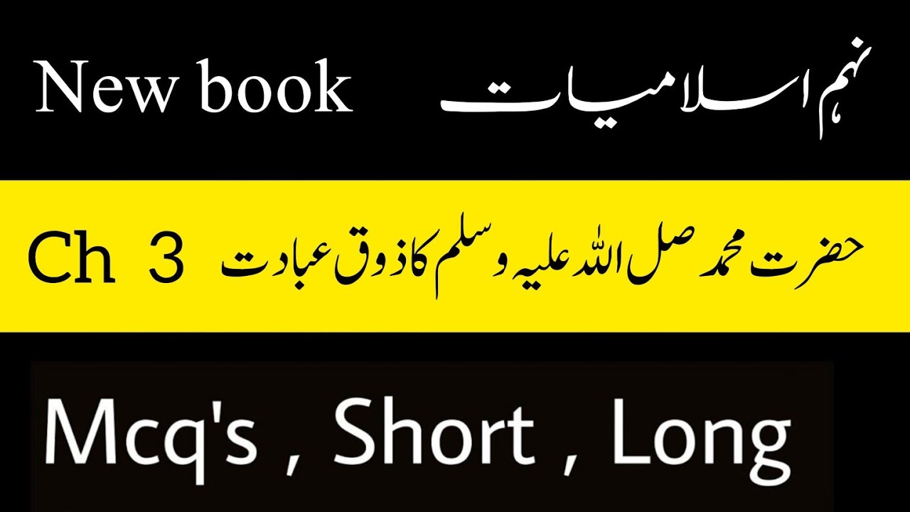 9th Class Islamyat | chapter 3 | حضرت محمد صلی اللہ علیہ وسلم کا ذوق ...