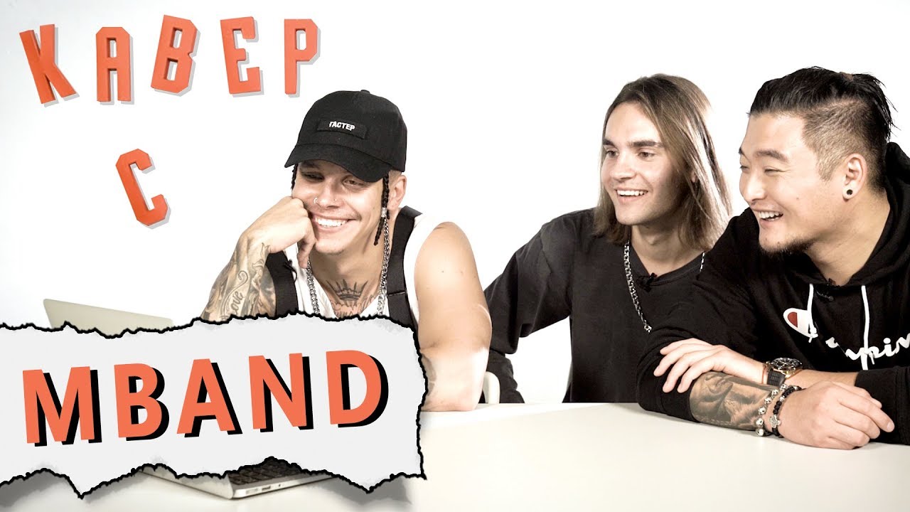 MBAND оценили КАВЕРЫ на ОНА ВЕРНЁТСЯ // НЕВЫНОСИМАЯ // ПОСМОТРИ НА МЕНЯ - YouTube