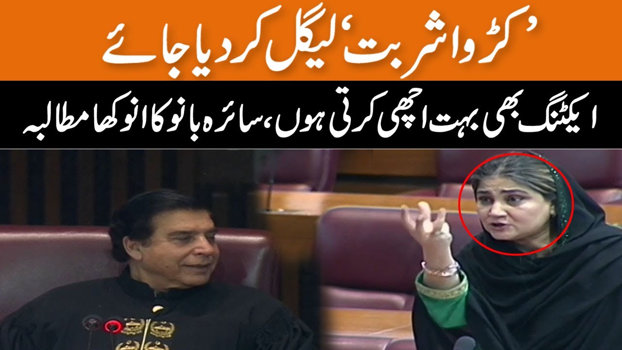 Watch: Saira Bano Unique Demand in National Assembly I GDA I Speech I GNN