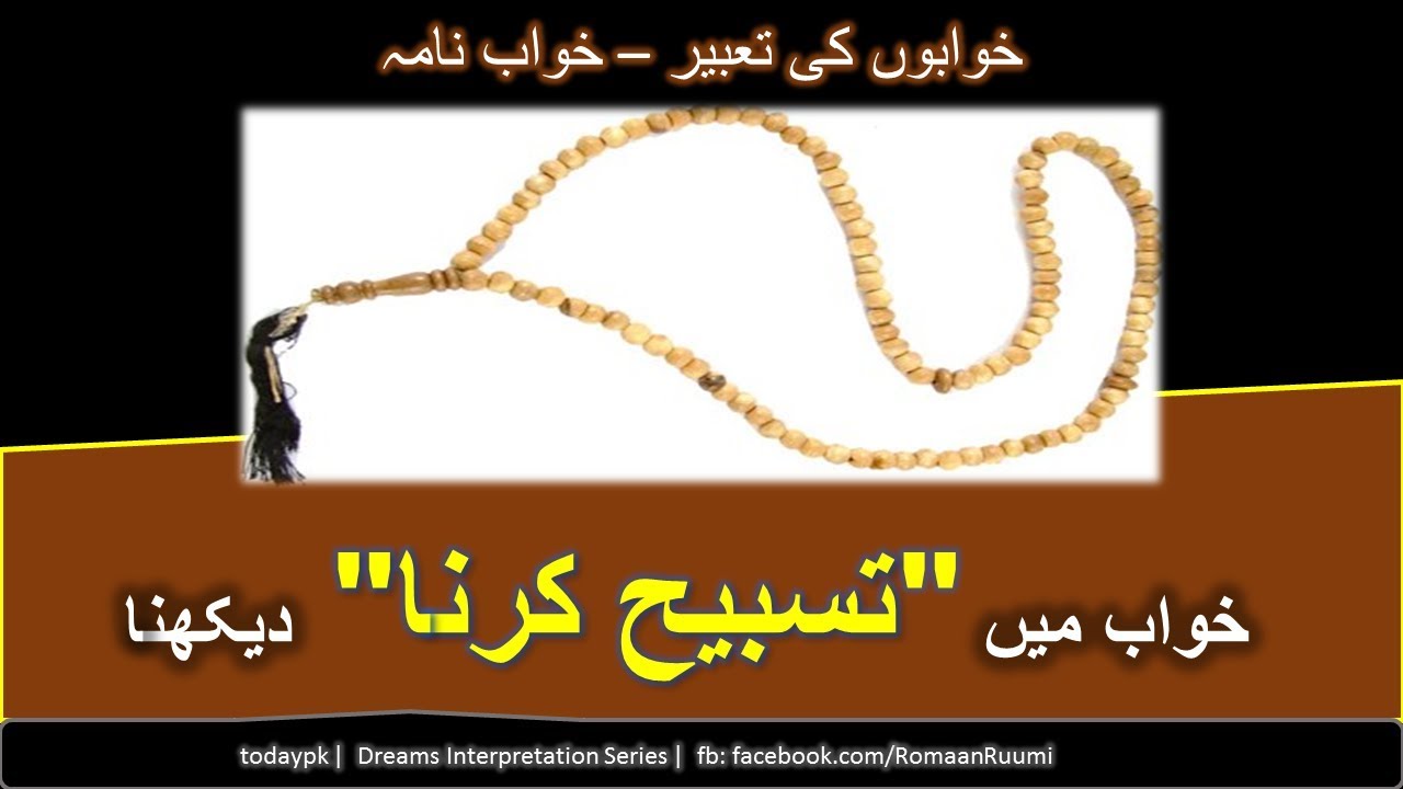 Khwab Mein Tasbeeh Dekhna - Khwabo Ki Tabeer | Meaning of Dreams - YouTube